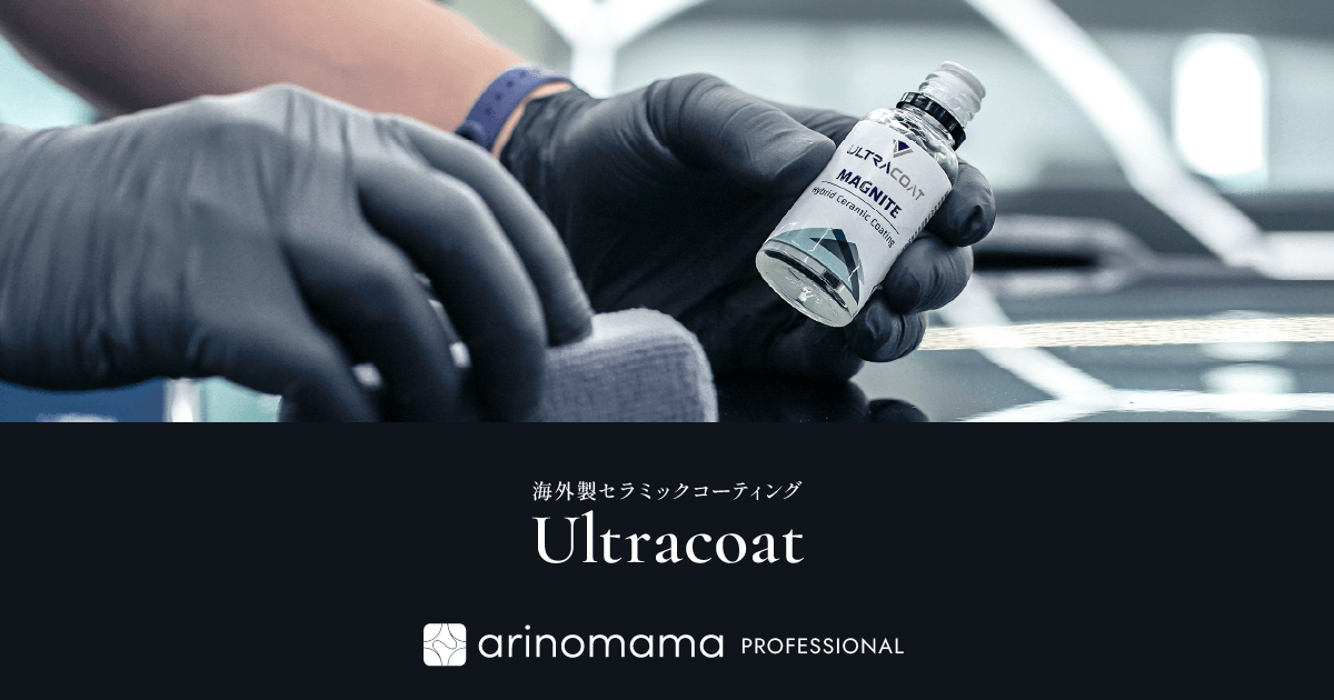 ウルトラコート【Ultracoat】｜ヨーロッパが誇るプロ専用セラミックコーティング